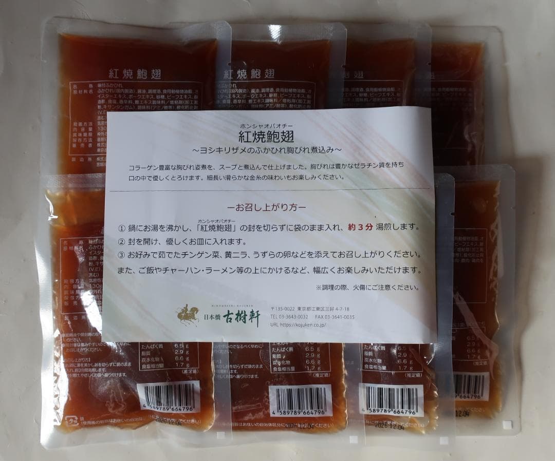 日本橋古樹軒　ふかひれ姿煮　130g×８