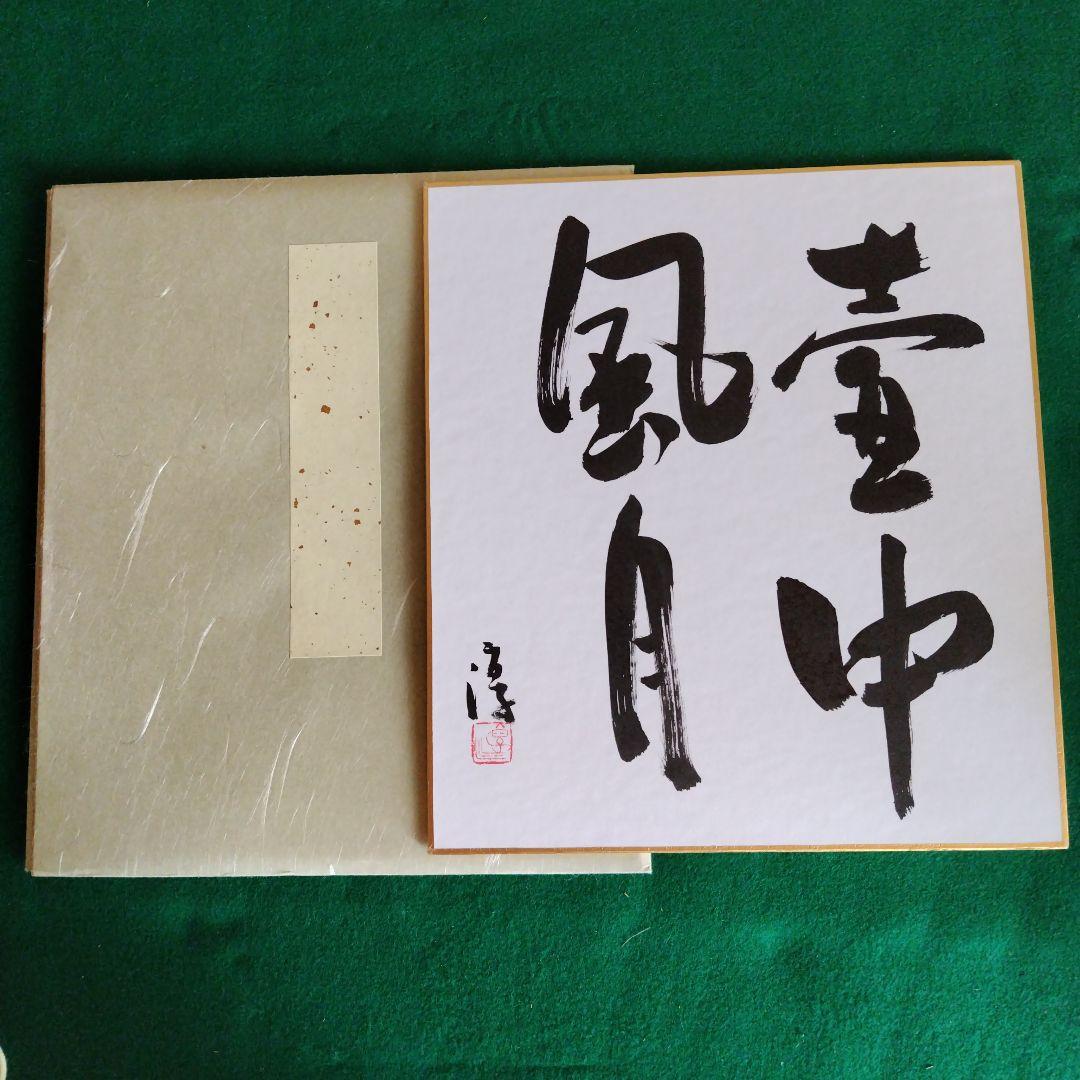 限定品、人間国宝、伊勢崎淳、墨書銘、壷中風月、座右銘、真筆保証