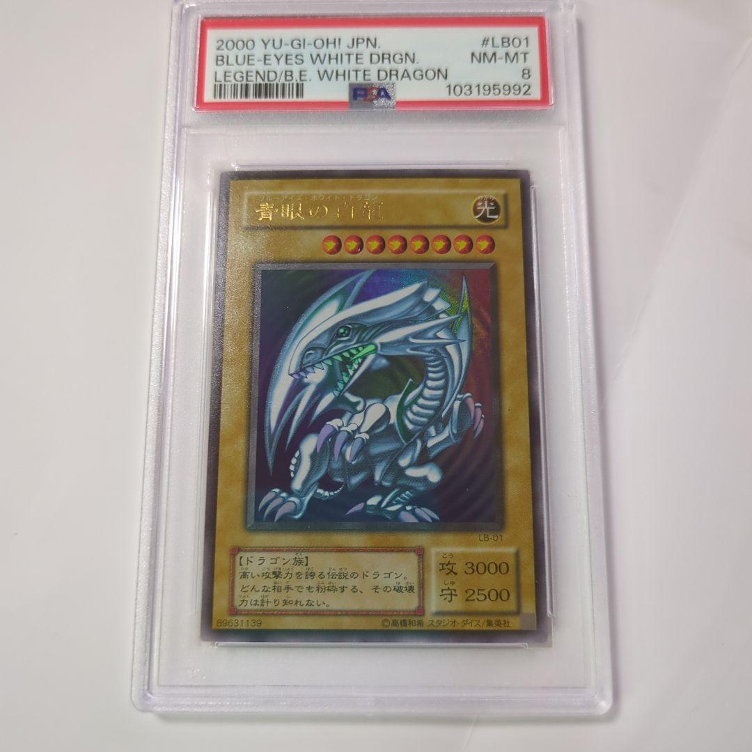 psa8 ブルーアイズ・ホワイト・ドラゴン　二期　ウルトラ　鑑定品