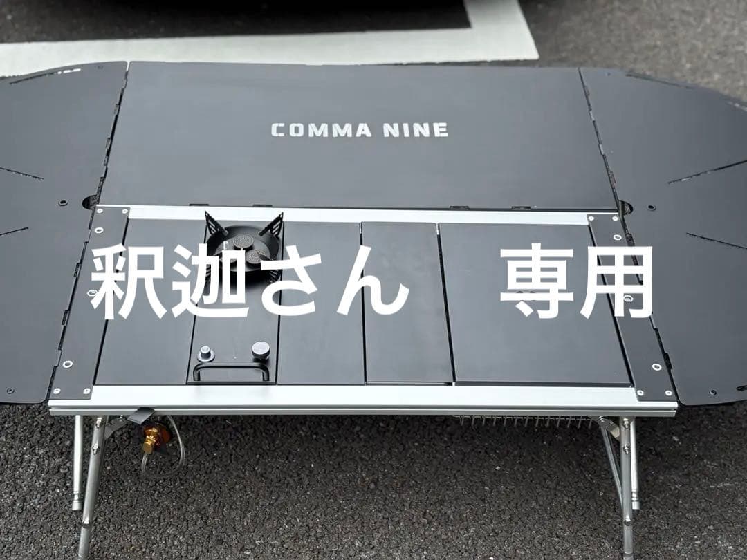 COMMA NINE アウトドアテーブル バーナー付き