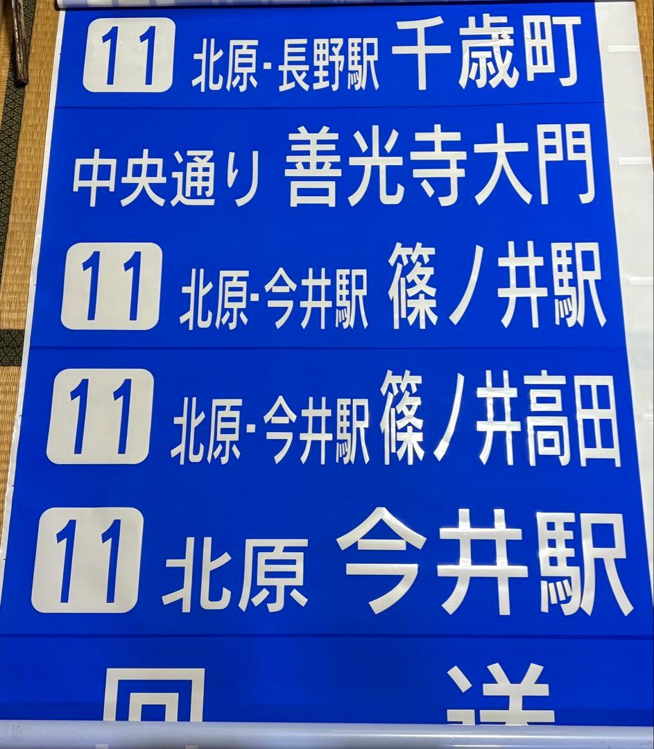 川中島バス長野市内用　後面方向幕