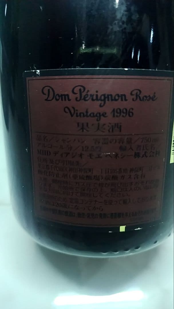 Dom Pérignon ロゼ 1996年 750ml未開封　箱無し。