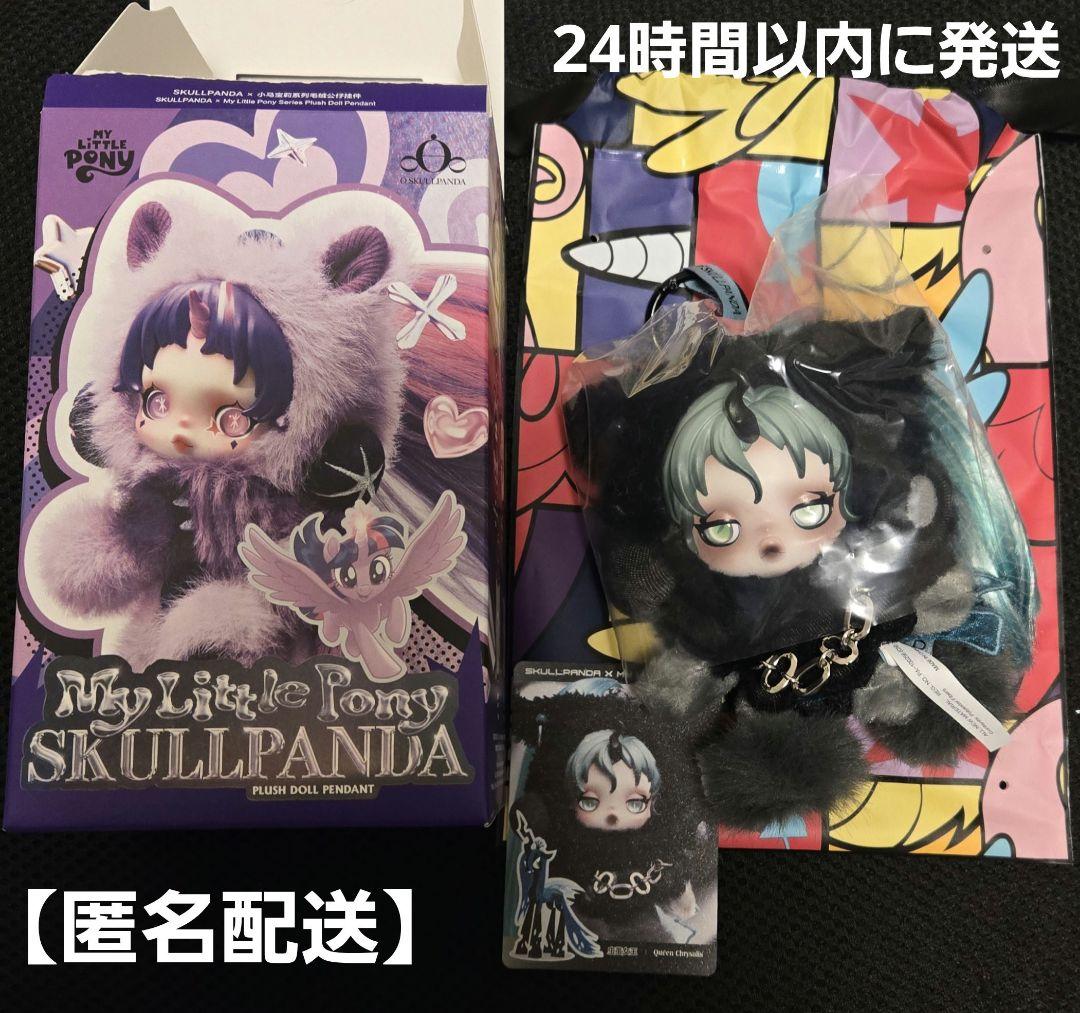 SKULLPANDA My Little Pony スーパーシークレット