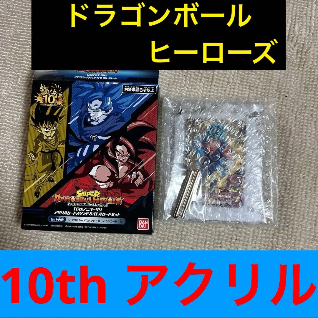 ドラゴンボールヒーローズ　10thアニバーサリー　アクリルカードスタンド