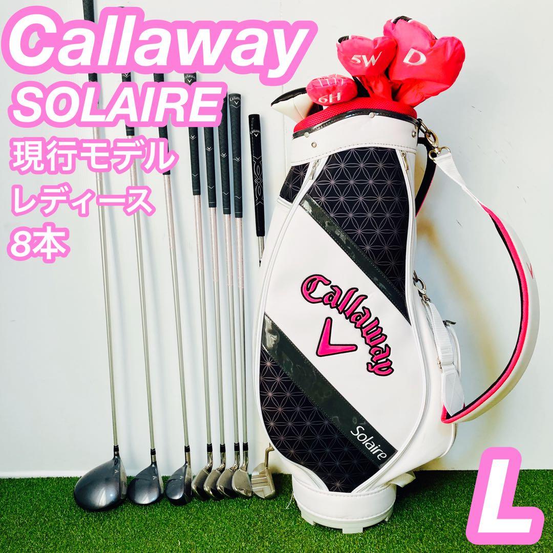 初心者 Callaway SOLAIRE 現行モデル レディース ゴルフセット