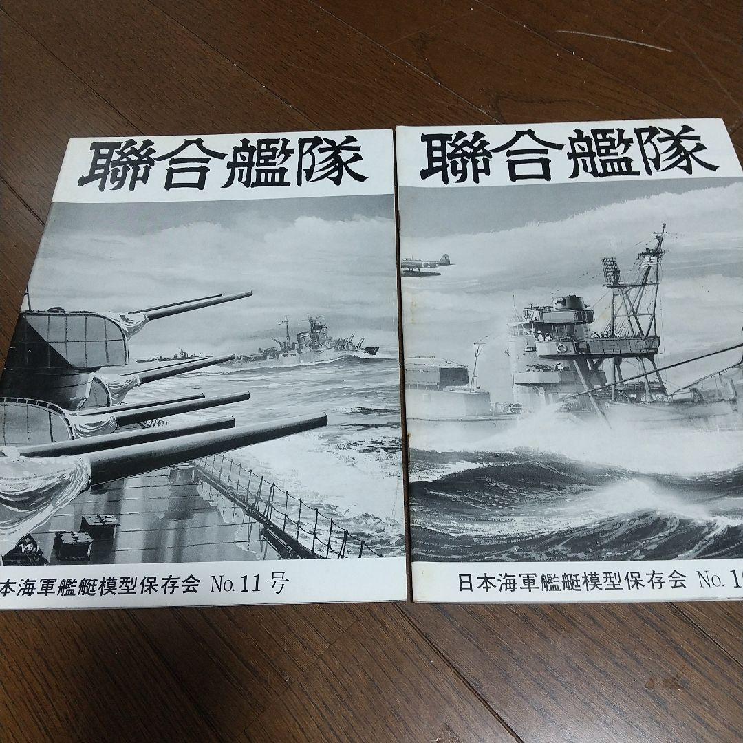 聯合艦隊　9冊 日本海軍艦艇模型保存会