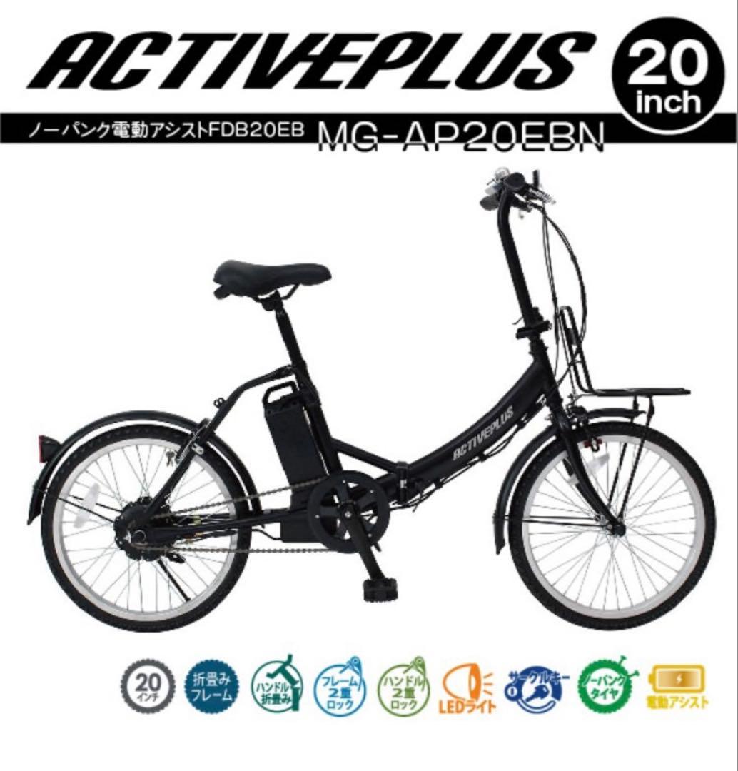 再値下！箱入！新品ACTIVEPLUS MG-AP20EBN 20電動自転車