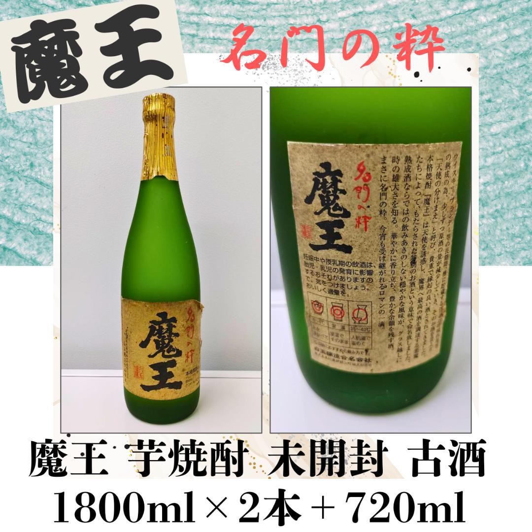 魔王 芋焼酎 1800ml×2本＋720ml 未開封セット 古酒 匿名配送