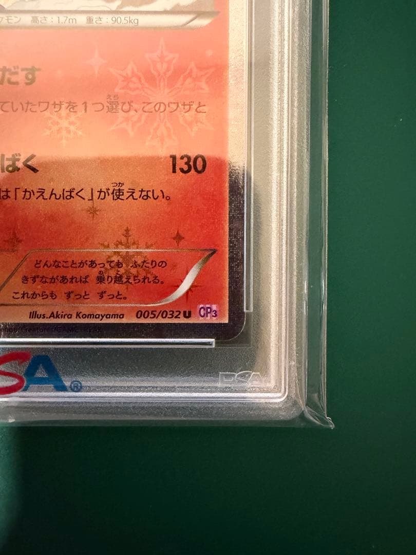 PSA10 リザードンU　CP3 ポケキュン005/032