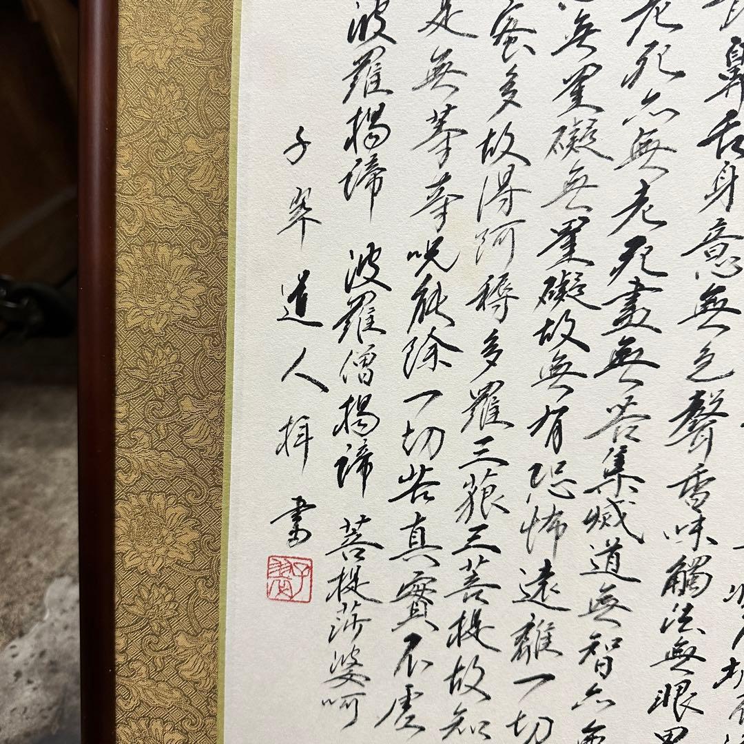 掛軸風般若心経の書画と梵字のお皿のセット