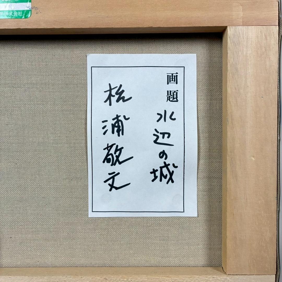 松浦敬文「水辺の城」キャンバスに油彩 共シール 直筆サイン入り 飛翔会会員