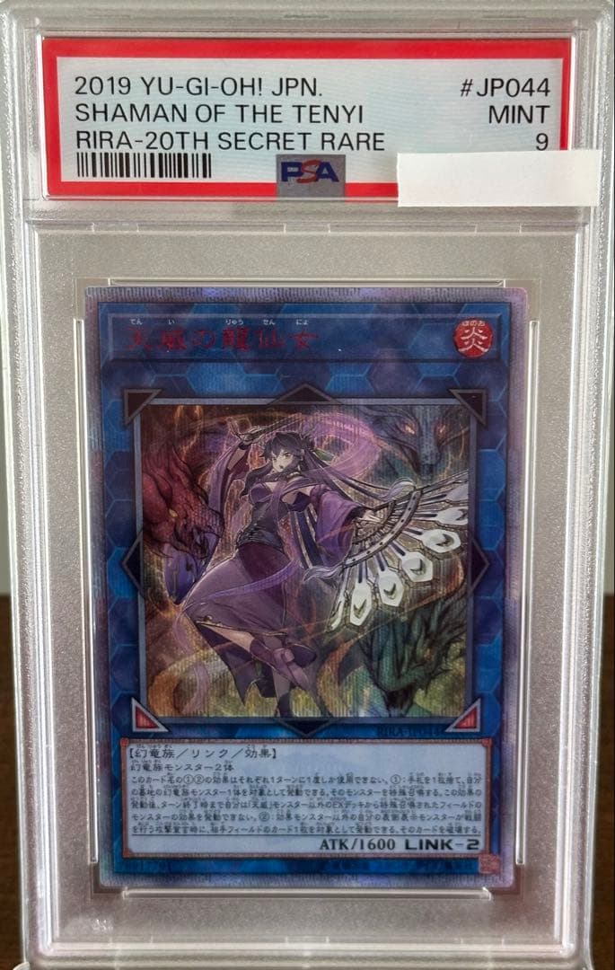 最終価格　【遊戯王】天威の龍仙女　PSA9
