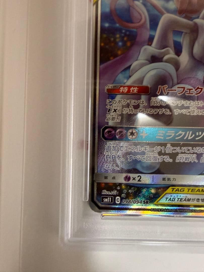 ★即購入可★ 【PSA10】ミュウツー＆ミュウGX 098/094 SR