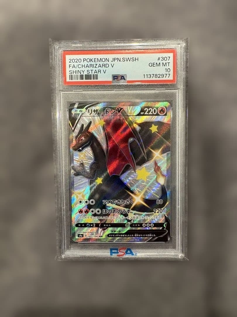 リザードンV SSR シャイニースター　PSA10