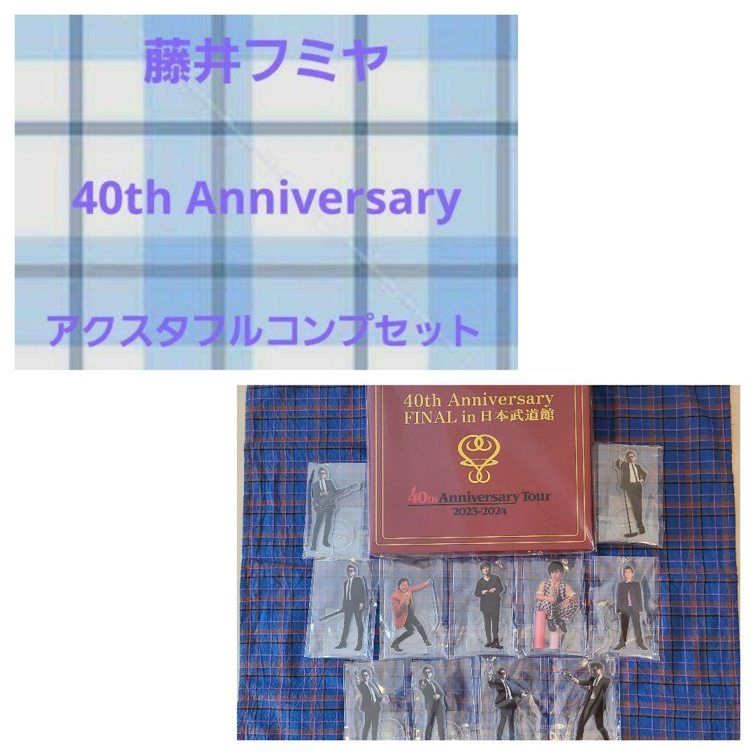 藤井フミヤ　40th Anniversary アクリルスタンド　フルコンプセット