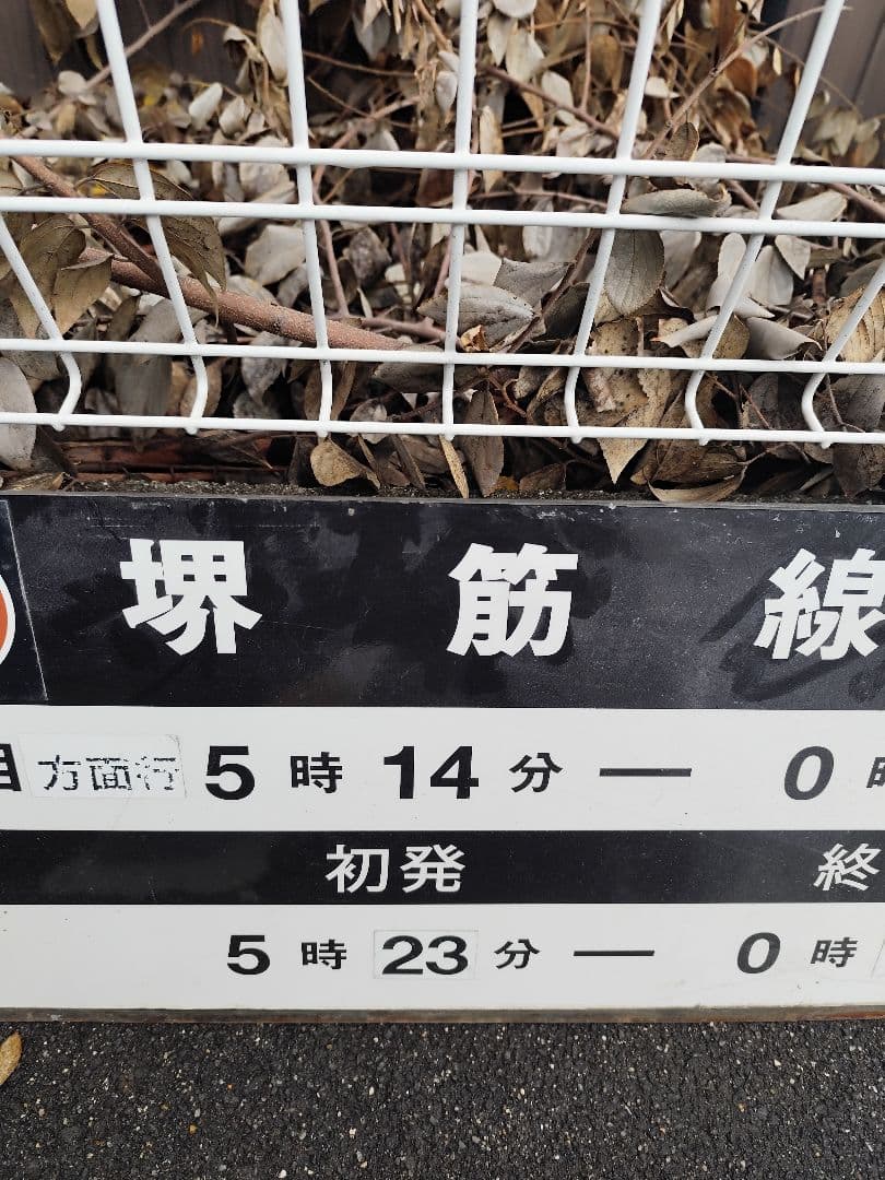 堺筋線 天神橋筋六丁目駅 発車時刻表示板