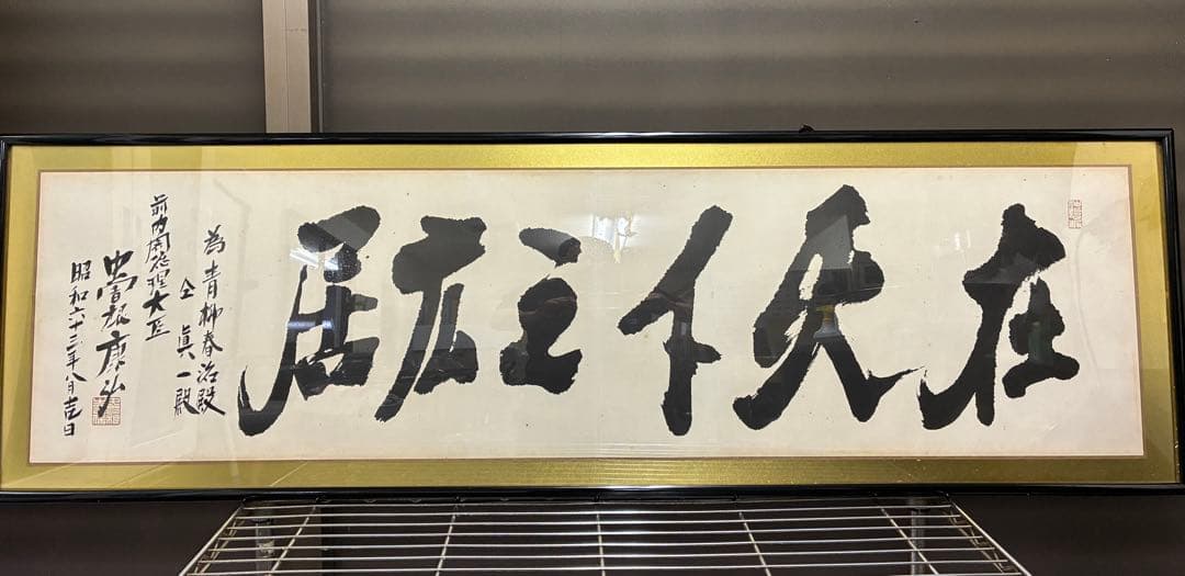 泉　田中角栄の書のみ　書作品　書道作品　書道