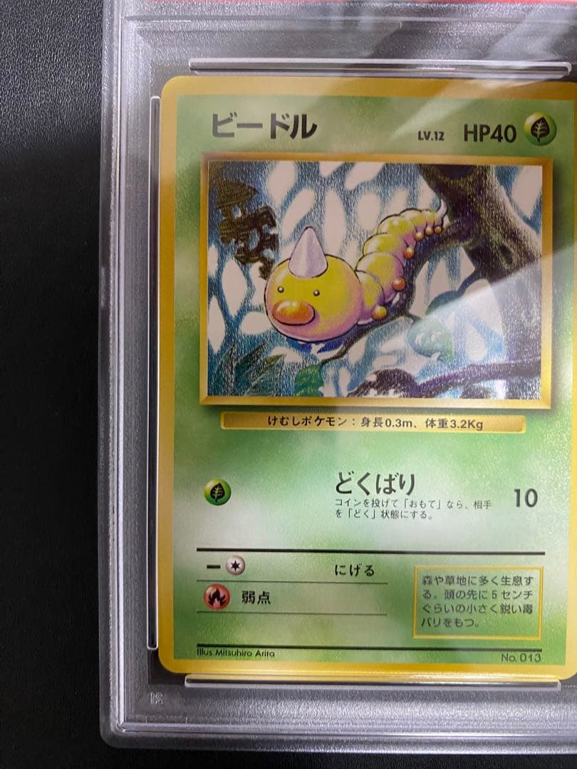ビードル 旧裏 初版 PSA8 マークなし ポケモンカード