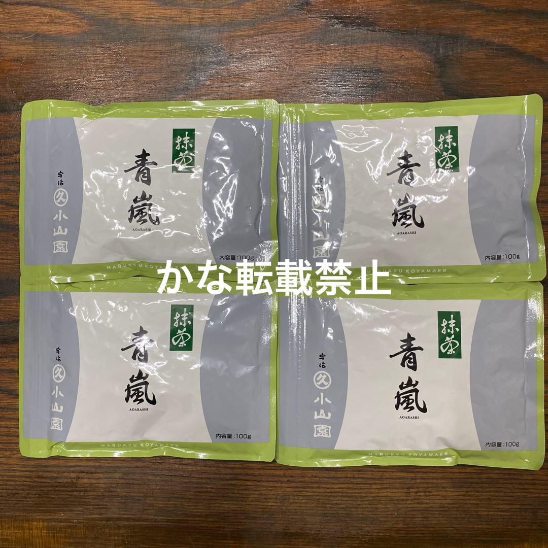 宇治 丸久小山園 抹茶 青嵐 袋入 100g 4袋 小山園 ❼