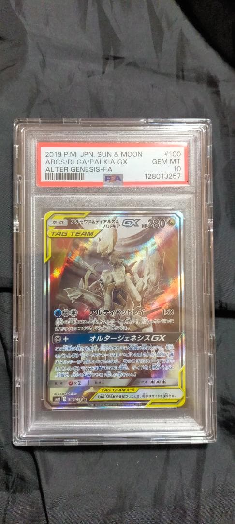【ポケカ】アルセウス＆ディアルガ＆パルキア100/095 SR（PSA10）