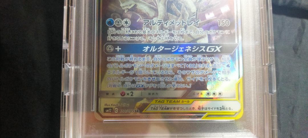 【ポケカ】アルセウス＆ディアルガ＆パルキア100/095 SR（PSA10）