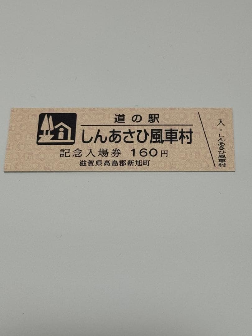 しんあさひ風車村　道の駅記念入場券