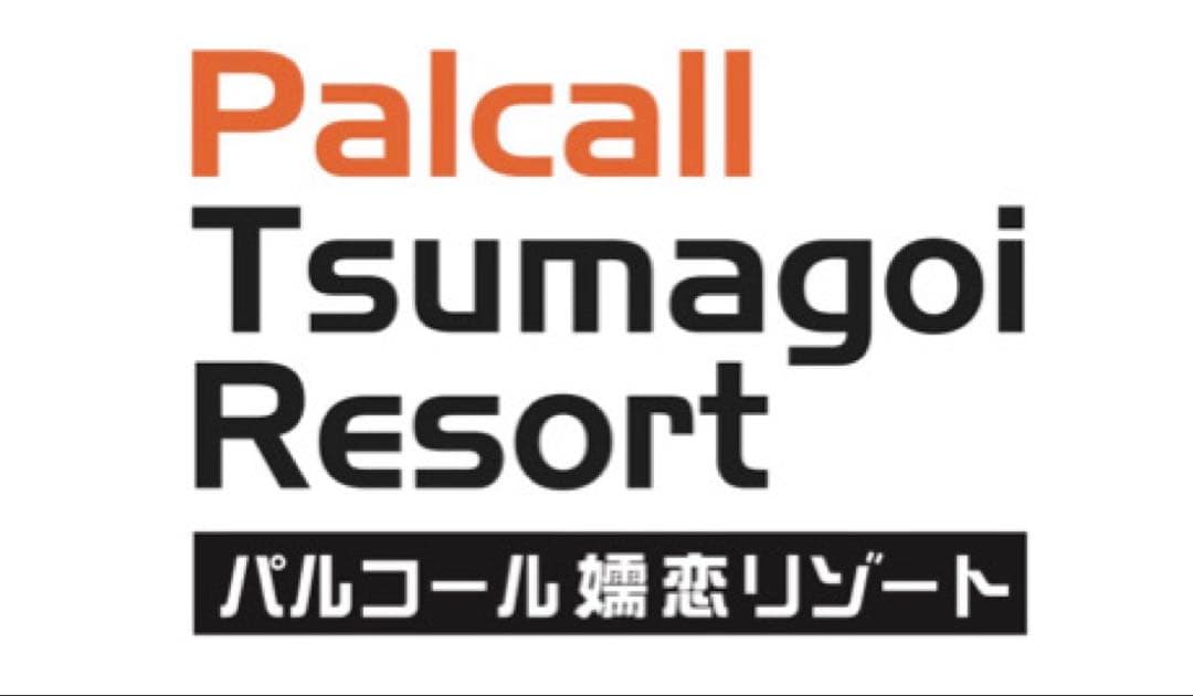 Palcall Tsumagoi Resort早割リフト券2枚