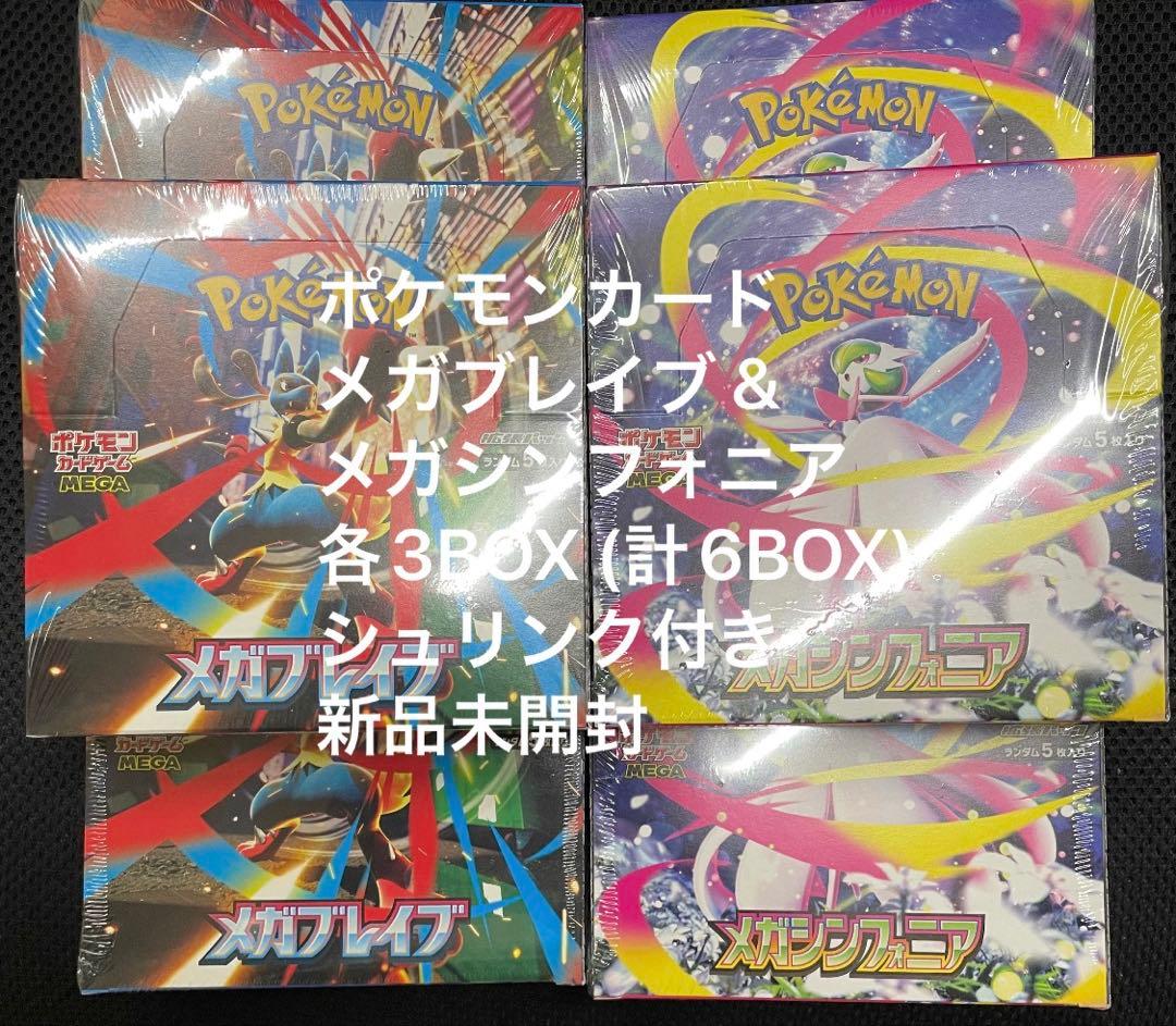 ポケモンカード　メガブレイブ &メガシンフォニア 各3BOX シュリンク付き