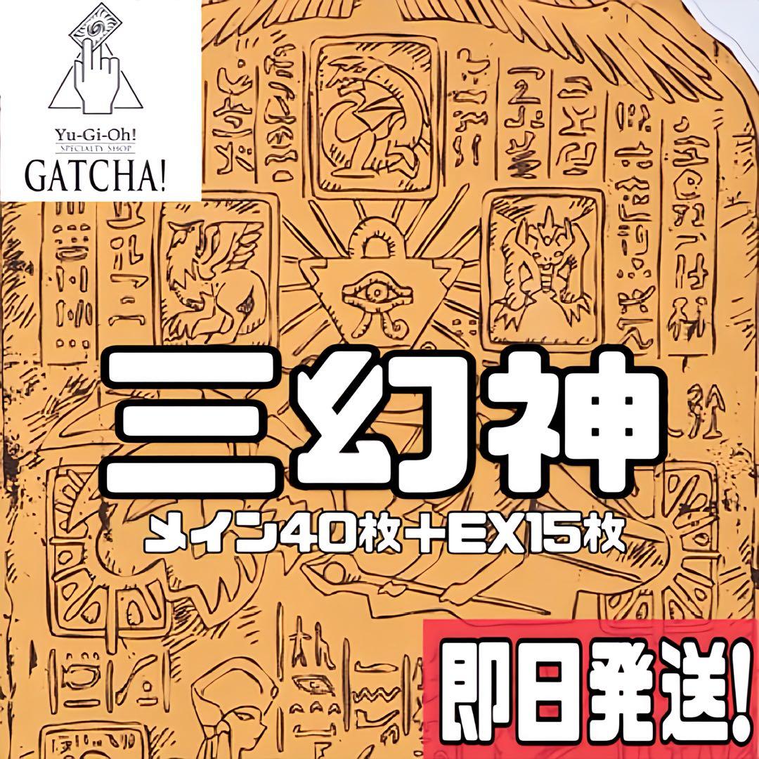 即日発送！三幻神デッキ　オシリス　オベリスク　ラーの翼神竜　交差する魂　古の呪文