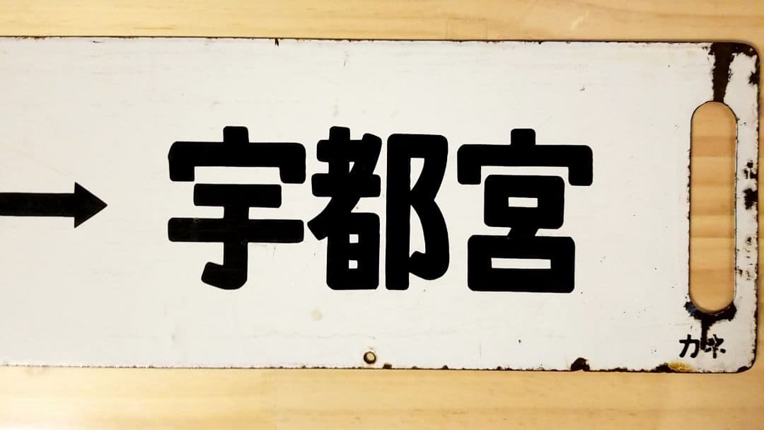 国鉄 駅看板 行き先板 サボ リバーシブル