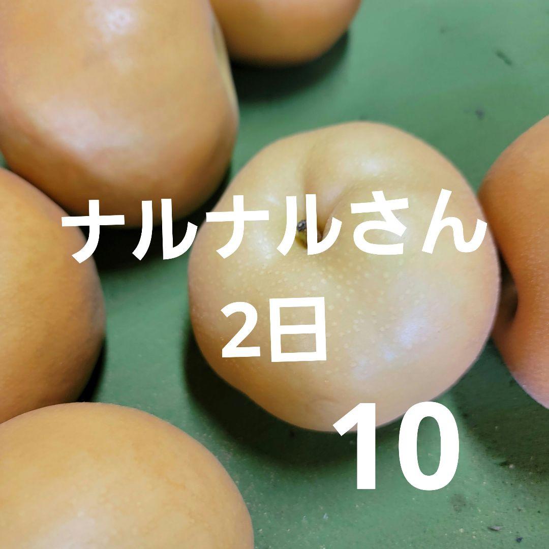 なるなるさん10キロ2日