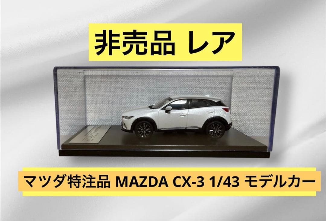ミニカー1/43　マツダ　CX-3 ディーラー ふモデルカー カラーサンプル 白