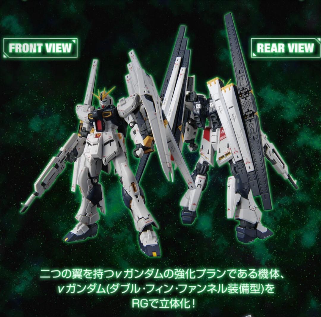 RG 1/144 νガンダム(ダブル・フィン・ファンネル装備型)