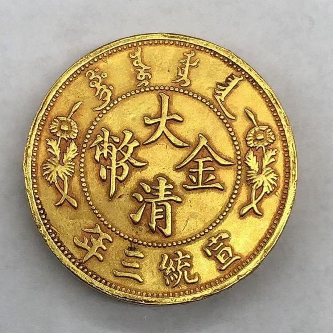 大清宣統三年 厚版 金龍 中国 清銭 金貨 硬貨 金塊 金錠 コレクション 古銭