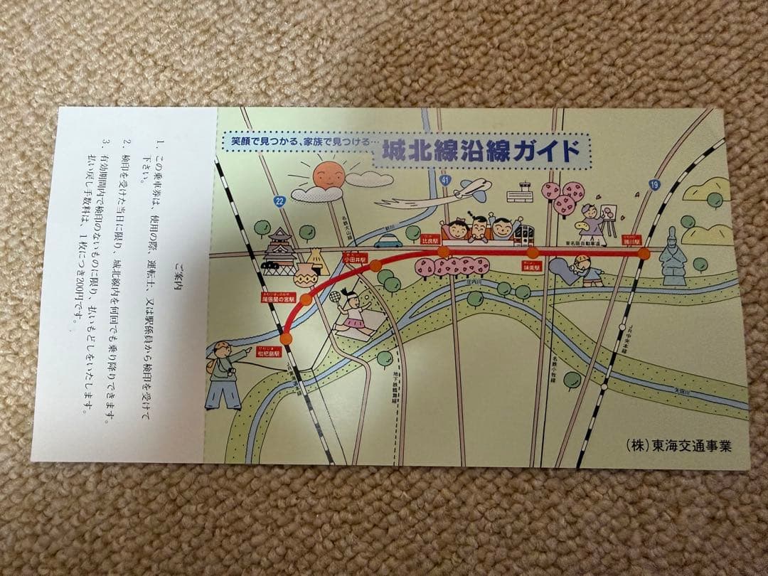 値下げ！鉄道関連：【希少】城北線 全線開通記念切符 1周年記念 JR東海 おまけ