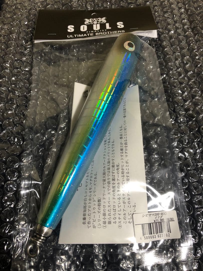 【新品】ソウルズ　シビヤマ　200mm 95g イナダ