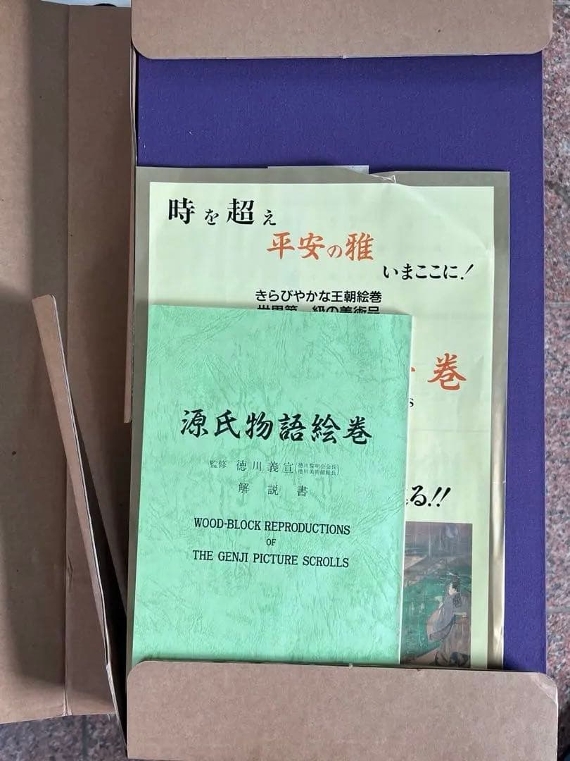 源氏物語絵巻 無綴図版全56葉揃