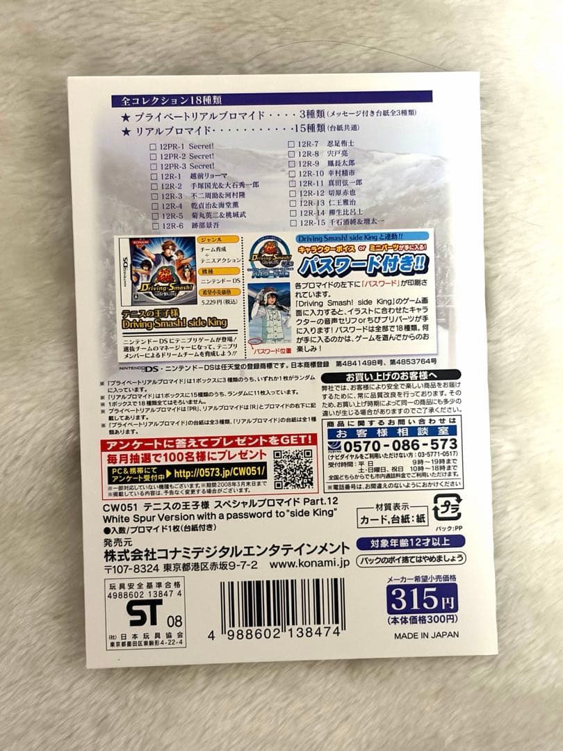 幸村精市 テニスの王子様 スペシャルブロマイド ホワイトシュプールバージョン③