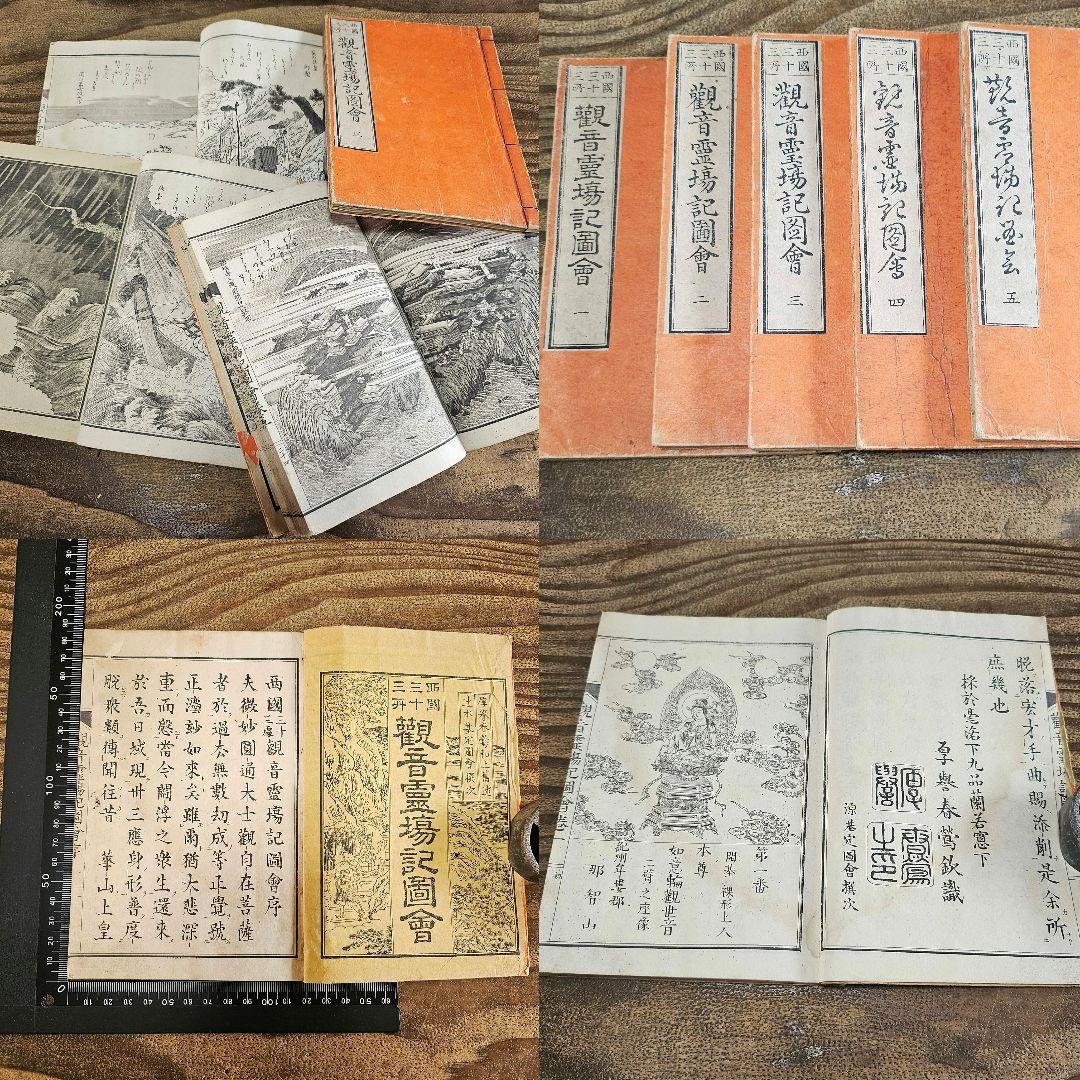 xo9491 古い和本 観音霊場記図会 全5冊揃 仏教書 絵入 古書 古文書