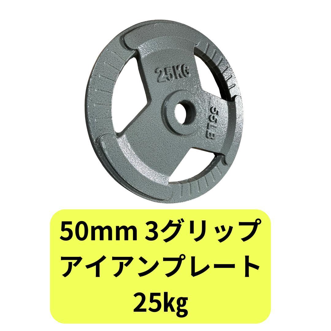 50mm 3グリップアイアンプレート　25㎏4枚