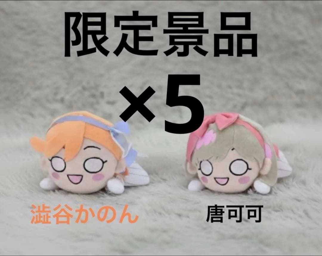 澁谷 かのん 唐 可可セット ラブライブ！スーパースター! 寝そべり ぬいぐるみ