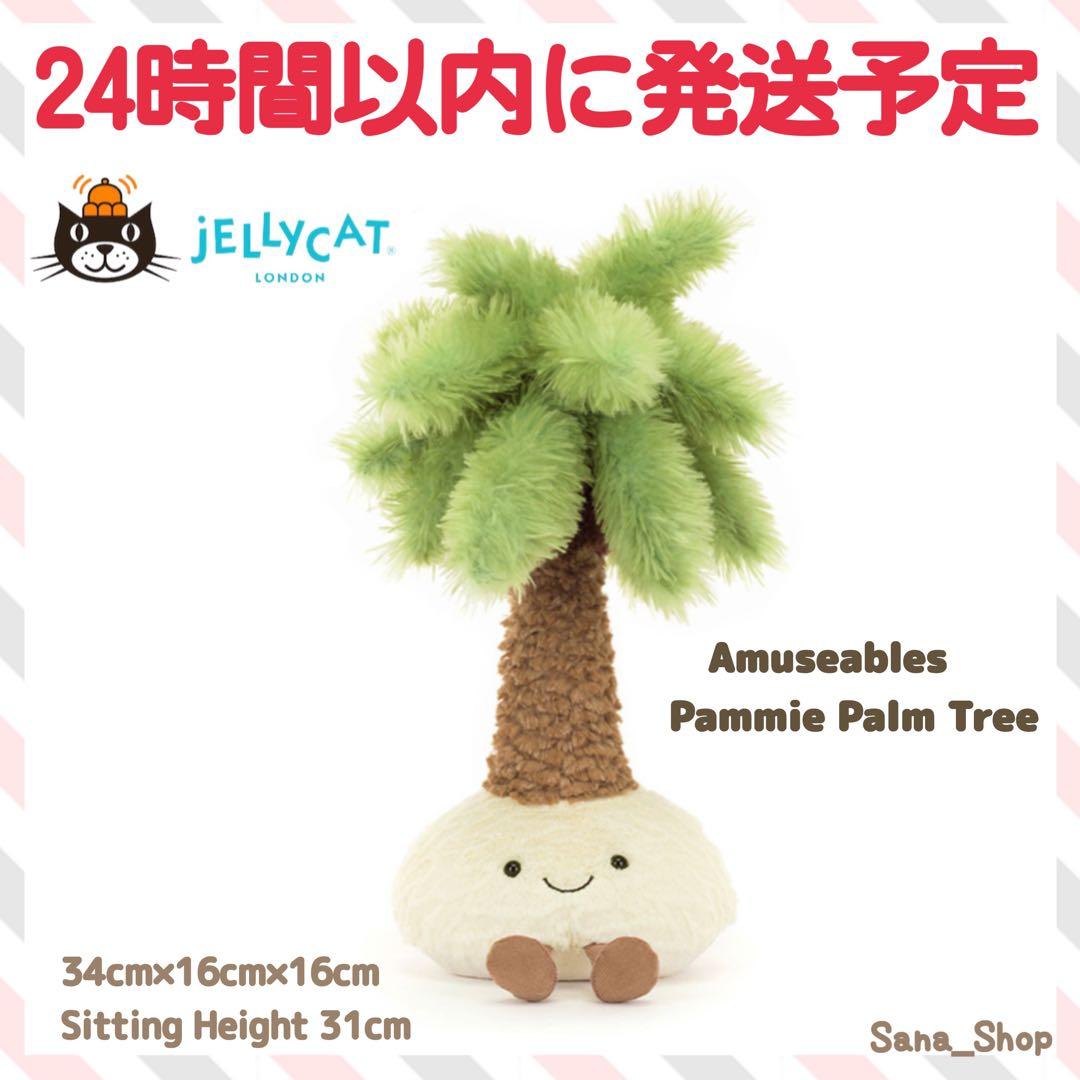新作　新品　ジェリーキャット　ヤシの木　ヤシ　植物　ぬいぐるみ　plants