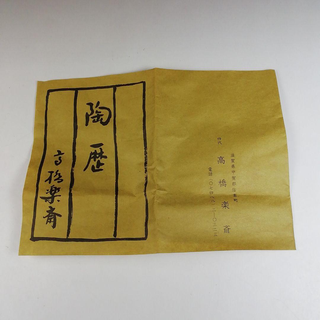 Ｔ５８４　茶碗　『信楽焼』『高橋楽斎 造』　共箱　抹茶碗　茶道具