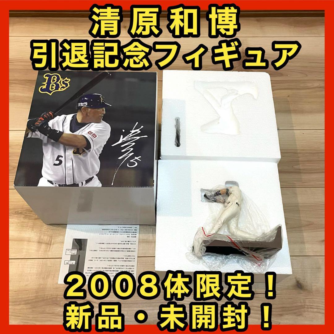 清原和博 引退記念フィギュア 2008体限定！新品未使用！オリックス 巨人 西武