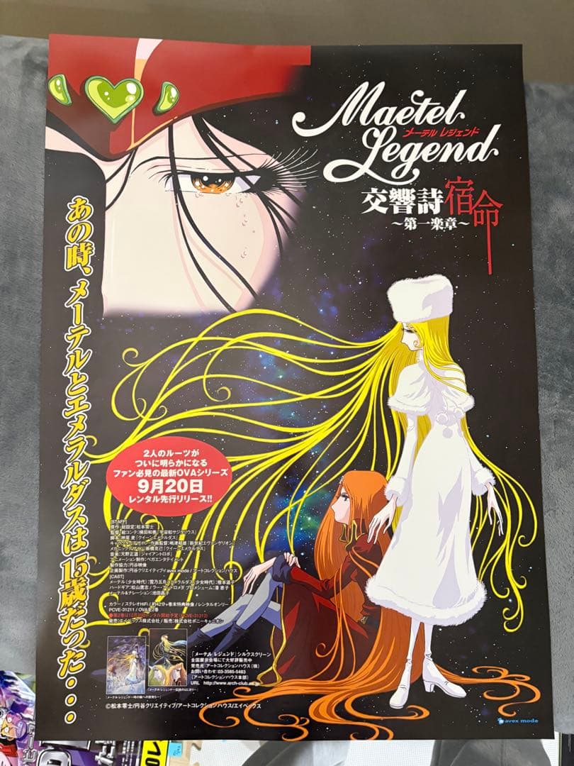 銀河鉄道999 メーテル　ポスターセット　B2ポスタ