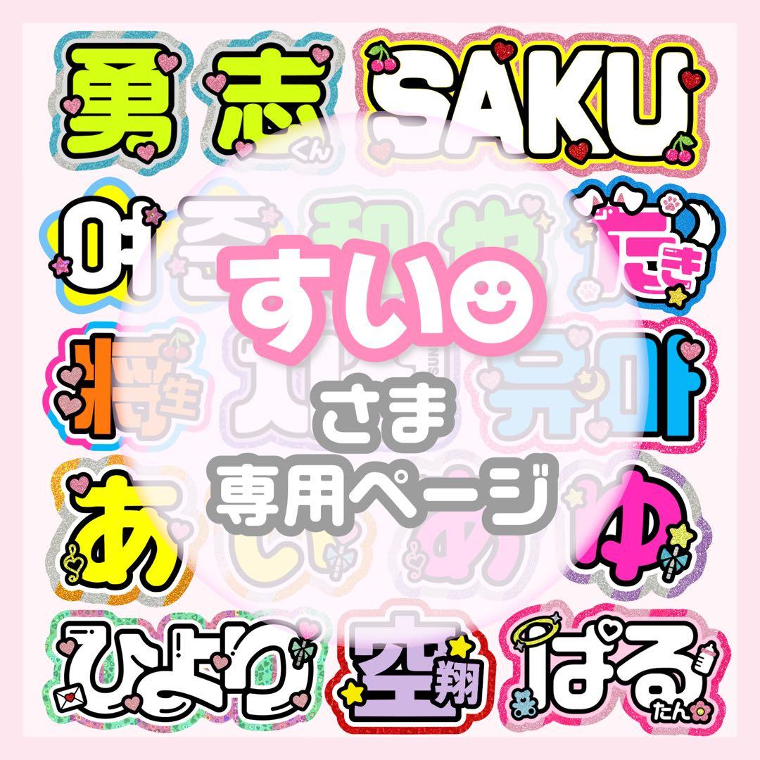 すい☻ うちわ文字 オーダー うちわ屋さん 文字パネル ネームボード