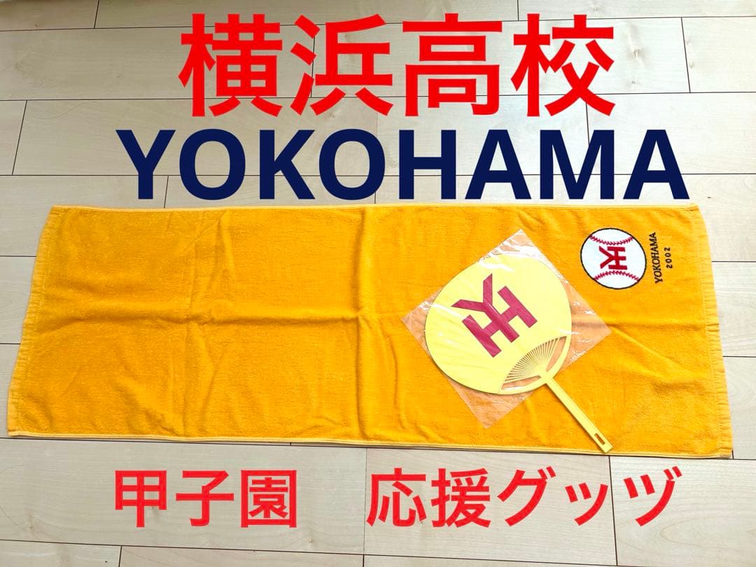 タイムセール中　横浜高校 野球部　YOKOHAMA応援　入手困難　タオル　うちわ