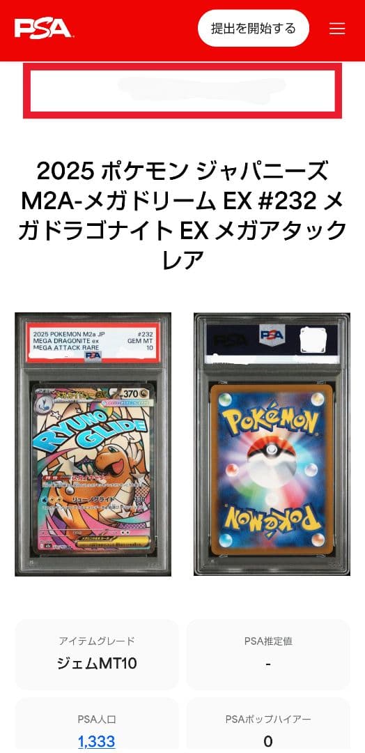 【PSA10】メガカイリューEX MA メガドリーム