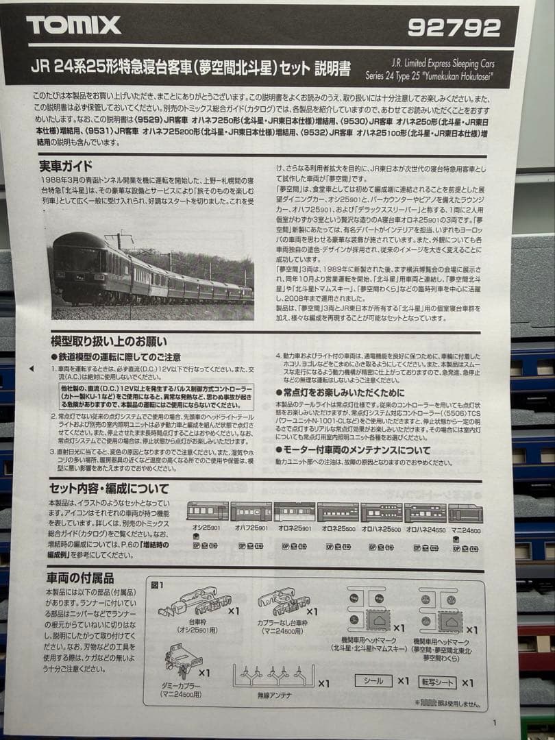 【TOMIX】24系25形夢空間北斗星セット