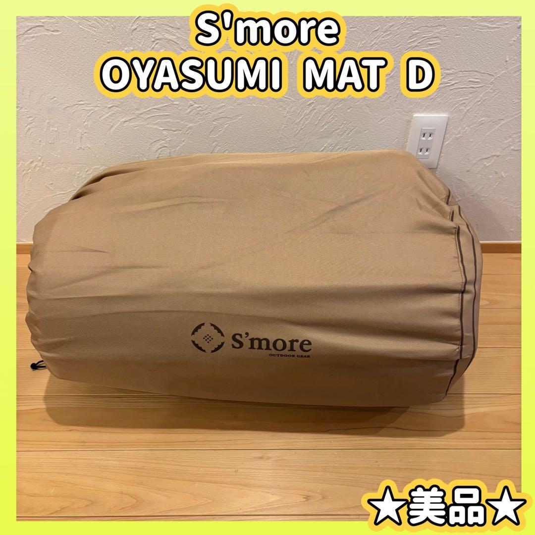 ⭐️美品⭐️S'more OYASUMI MAT D スリーピングマット　ダブル